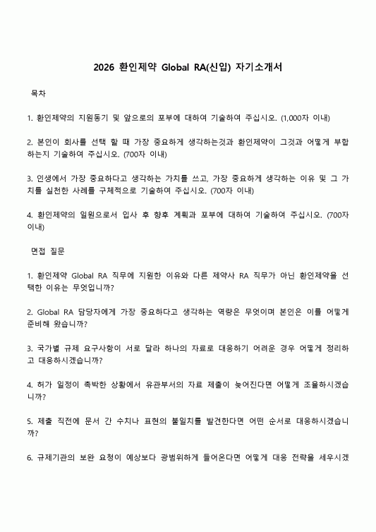 2026 환인제약 Global RA(신입) 자기소개서
