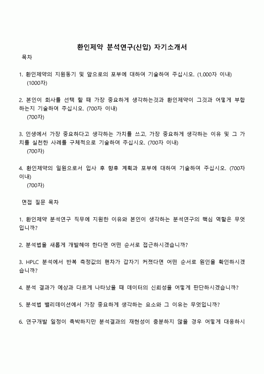 환인제약 분석연구(신입) 자기소개서