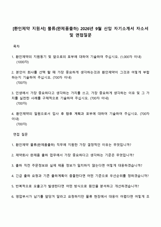 [환인제약 지원서] 물류(완제품출하) 2026년 9월 신입 자기소개서 자소서 및 면접질문