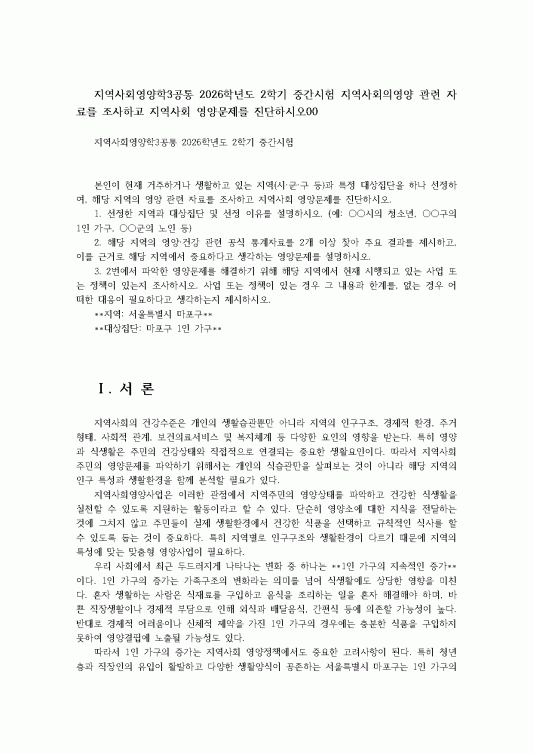 지역사회영양학3공통 2026학년도 2학기 중간시험 지역사회의영양 관련 자료를 조사하고 지역사회 영양문제를 진단하시오00