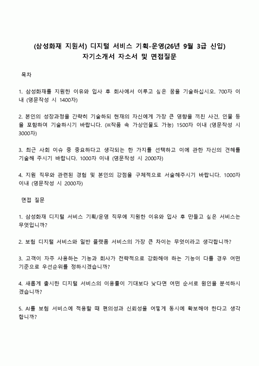 (삼성화재 지원서) 디지털 서비스 기획-운영(26년 9월 3급 신입) 자기소개서 자소서 및 면접질문