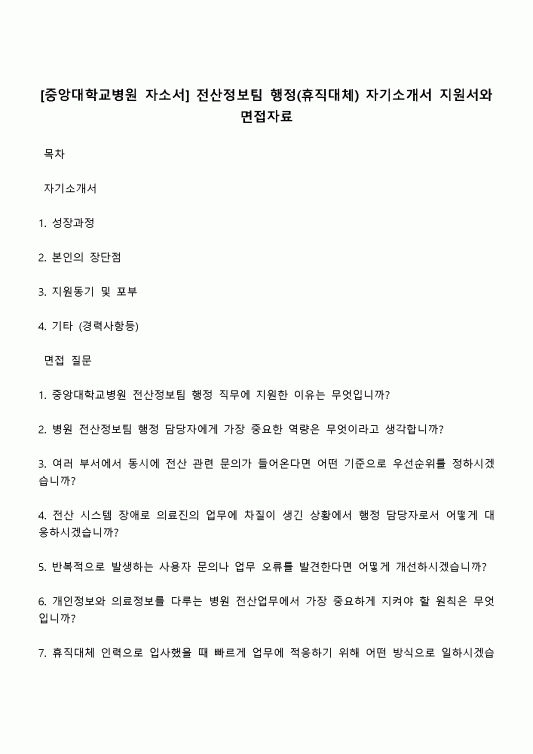 [중앙대학교병원 자소서] 전산정보팀 행정(휴직대체) 자기소개서 지원서와 면접자료