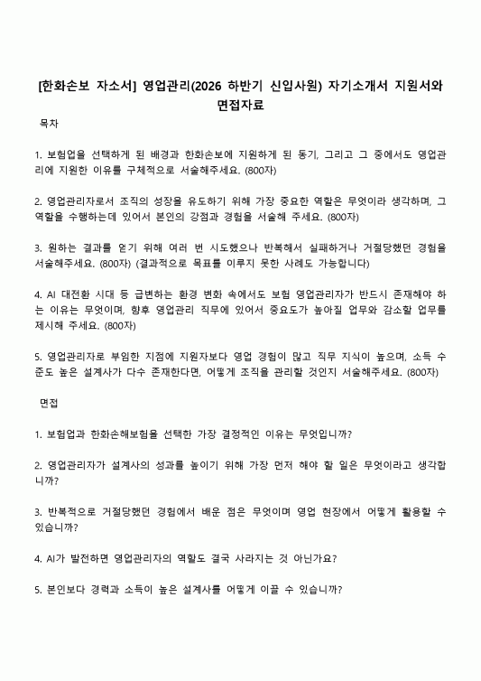 [한화손보 자소서] 영업관리(2026 하반기 신입사원) 자기소개서 지원서와 면접자료