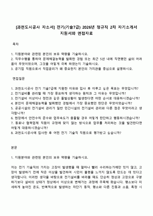 [과천도시공사 자소서] 전기(기술7급) 2026년 정규직 2차 자기소개서 지원서와 면접자료