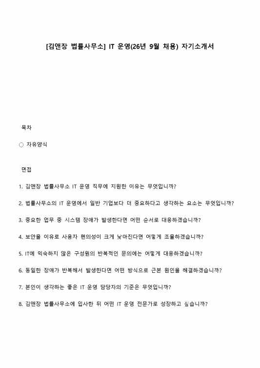 [김앤장 법률사무소] IT 운영(26년 9월 채용) 자기소개서