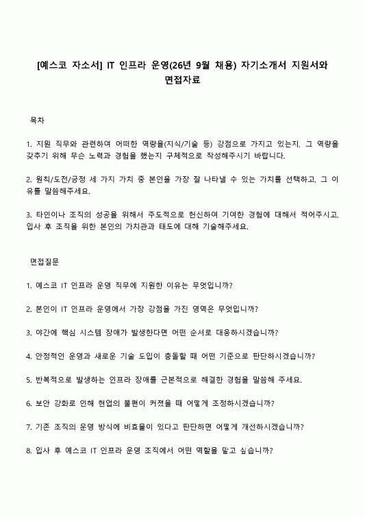 [예스코 자소서] IT 인프라 운영(26년 9월 채용) 자기소개서 지원서와 면접자료