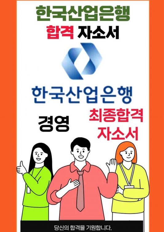 한국산업은행 경영 26년도 최종자소서 [극비자료]