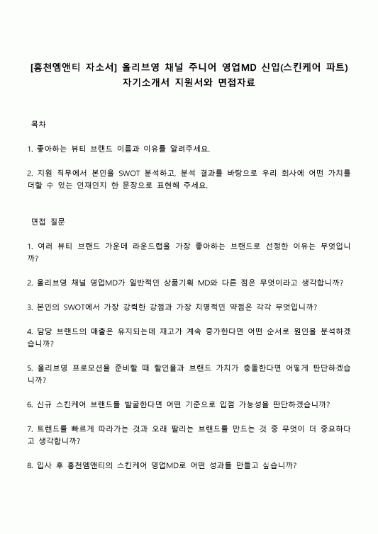 [홍천엠앤티 자소서] 올리브영 채널 주니어 영업MD 신입(스킨케어 파트) 자기소개서 지원서와 면접자료