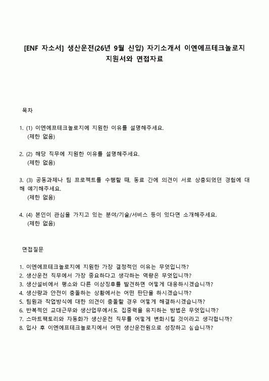 [ENF 자소서] 생산운전(26년 9월 신입) 자기소개서 이엔에프테크놀로지 지원서와 면접자료