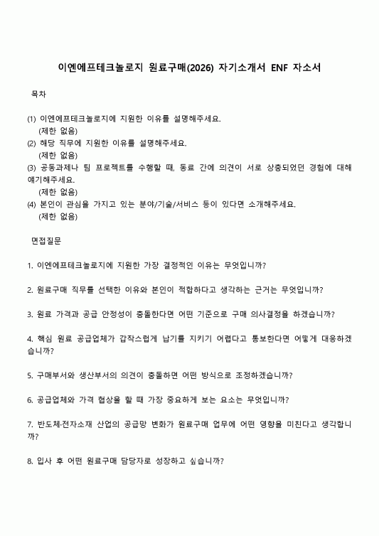 이엔에프테크놀로지 원료구매(2026) 자기소개서 ENF 자소서
