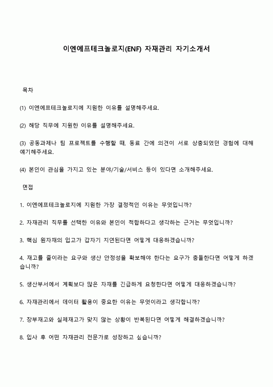 이엔에프테크놀로지(ENF) 자재관리 자기소개서