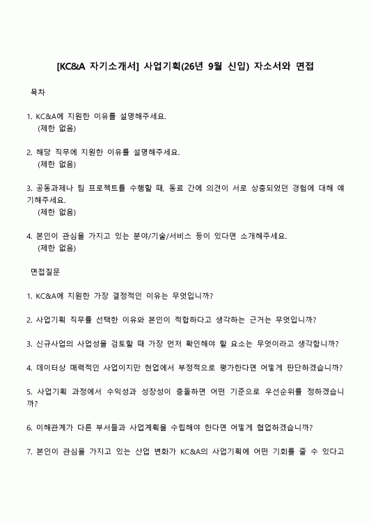 [KC&A 자기소개서] 사업기획(26년 9월 신입) 자소서와 면접