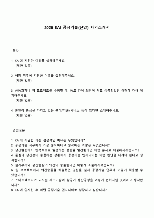 2026 KAI 공정기술(신입) 자기소개서