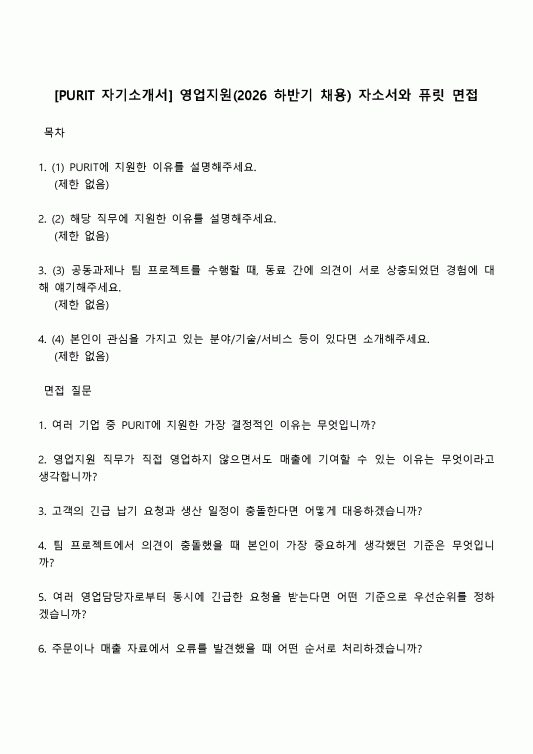[PURIT 자기소개서] 영업지원(2026 하반기 채용) 자소서와 퓨릿 면접