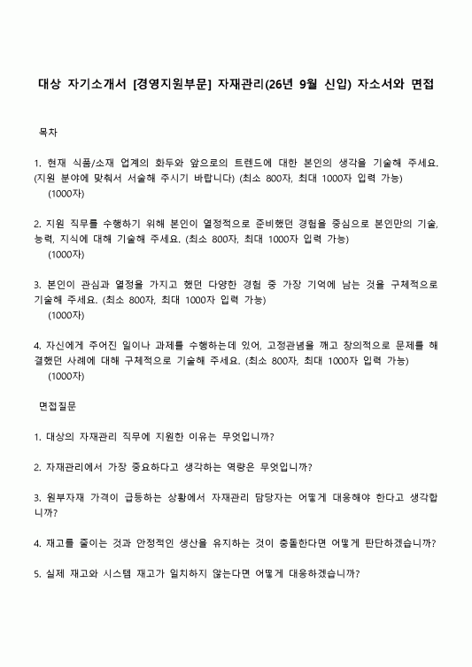 대상 자기소개서 [경영지원부문] 자재관리(26년 9월 신입) 자소서와 면접