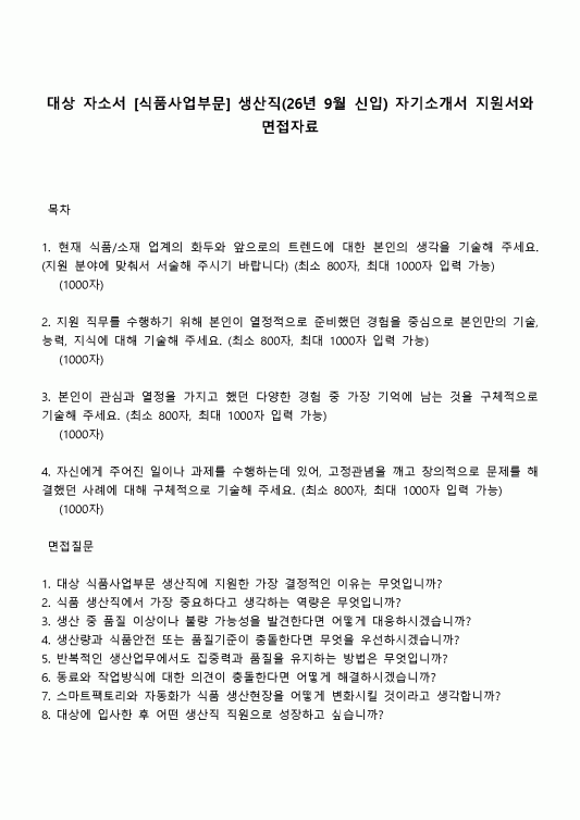 대상 자소서 [식품사업부문] 생산직(26년 9월 신입) 자기소개서 지원서와 면접자료