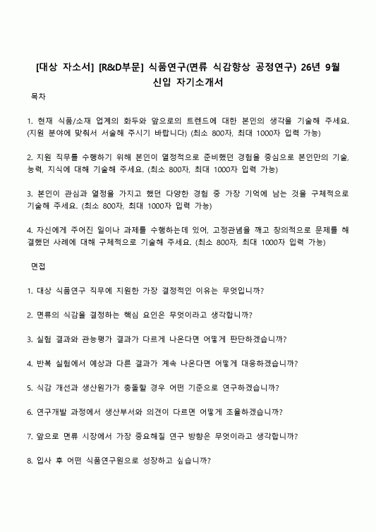 [대상 자소서] [R&D부문] 식품연구(면류 식감향상 공정연구) 26년 9월 신입 자기소개서