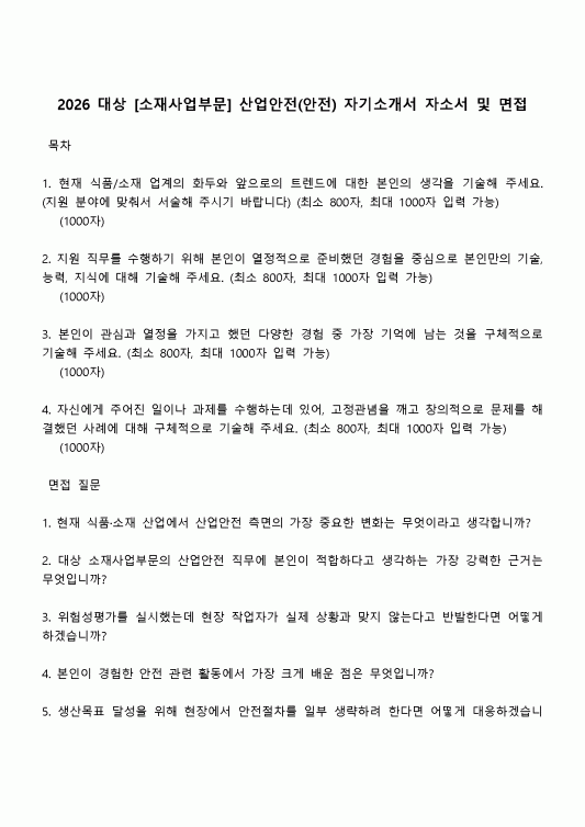 2026 대상 [소재사업부문] 산업안전(안전) 자기소개서 자소서 및 면접