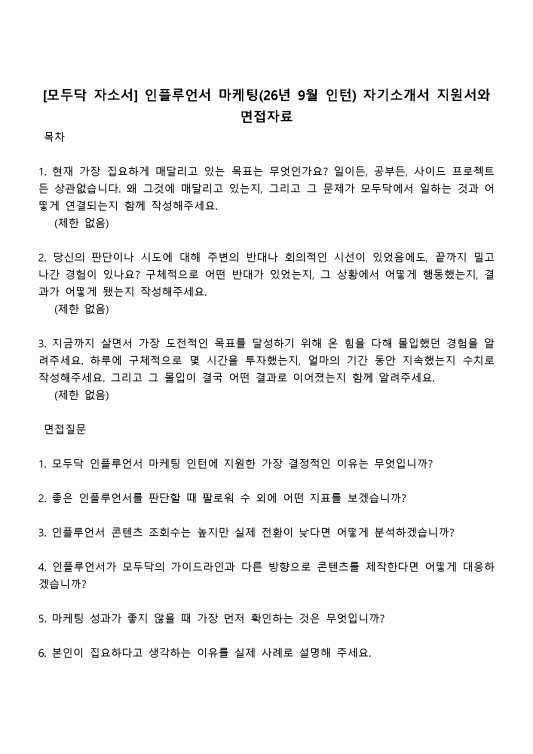 [모두닥 자소서] 인플루언서 마케팅(26년 9월 인턴) 자기소개서 지원서와 면접자료