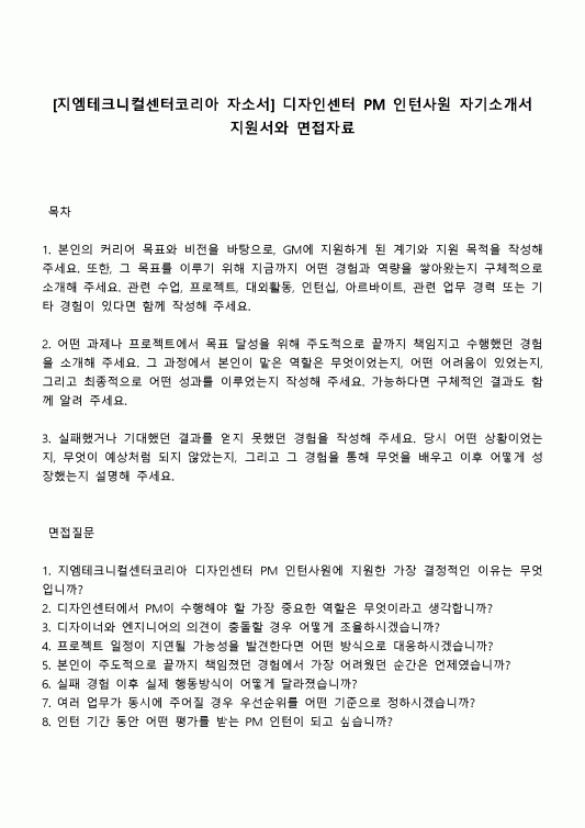 [지엠테크니컬센터코리아 자소서] 디자인센터 PM 인턴사원 자기소개서 지원서와 면접자료