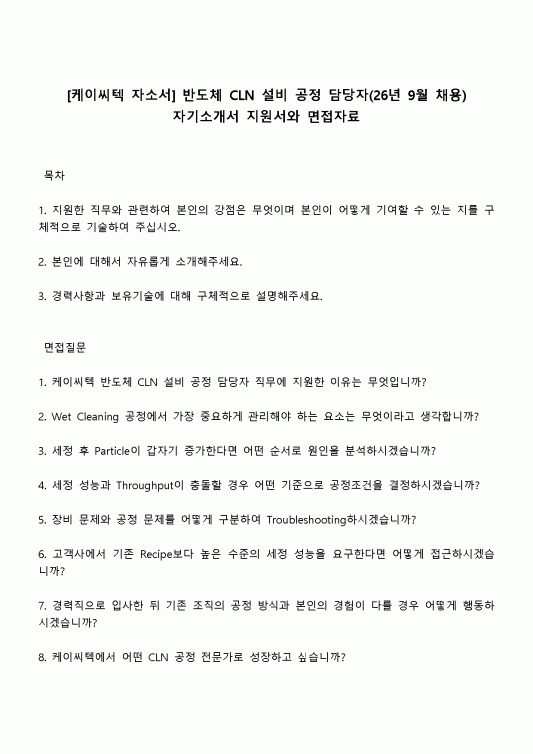 [케이씨텍 자소서] 반도체 CLN 설비 공정 담당자(26년 9월 채용) 자기소개서 지원서와 면접자료