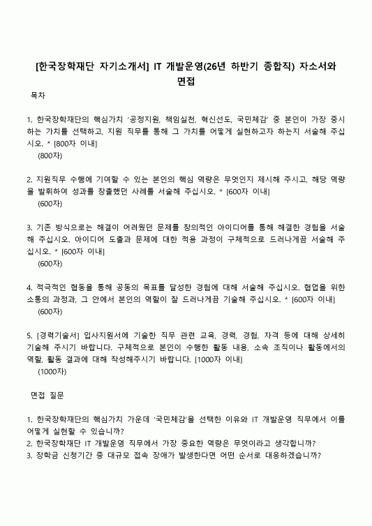 [한국장학재단 자기소개서] IT 개발운영(26년 하반기 종합직) 자소서와 면접