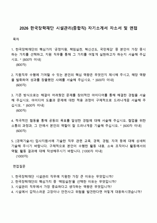 2026 한국장학재단 시설관리(종합직) 자기소개서 자소서 및 면접