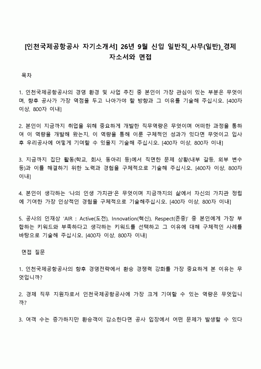 [인천국제공항공사 자기소개서] 26년 9월 신입 일반직_사무(일반)_경제 자소서와 면접