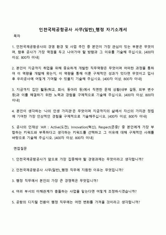 인천국제공항공사 사무(일반)_행정 자기소개서