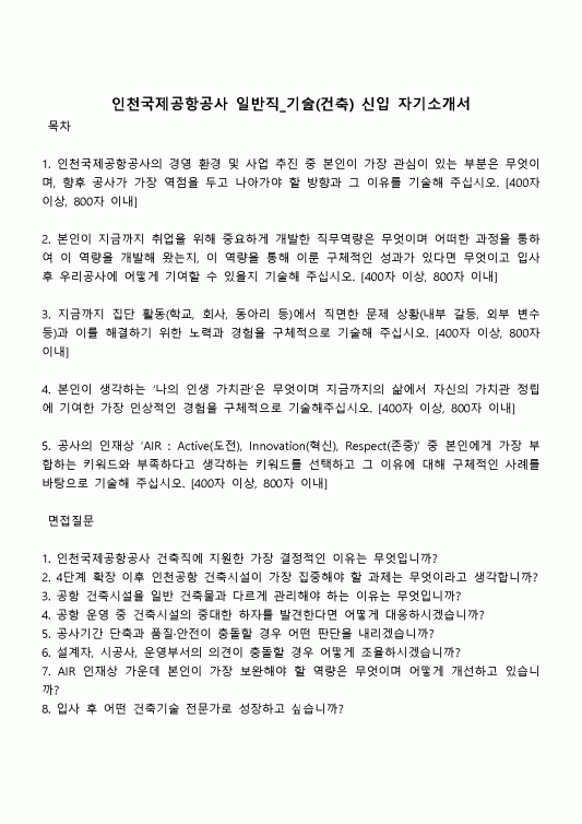 인천국제공항공사 일반직_기술(건축) 신입 자기소개서