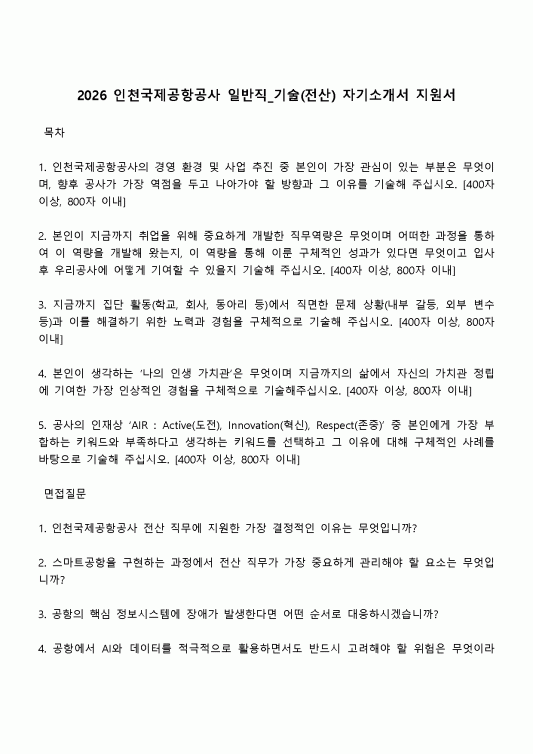 2026 인천국제공항공사 일반직_기술(전산) 자기소개서 지원서