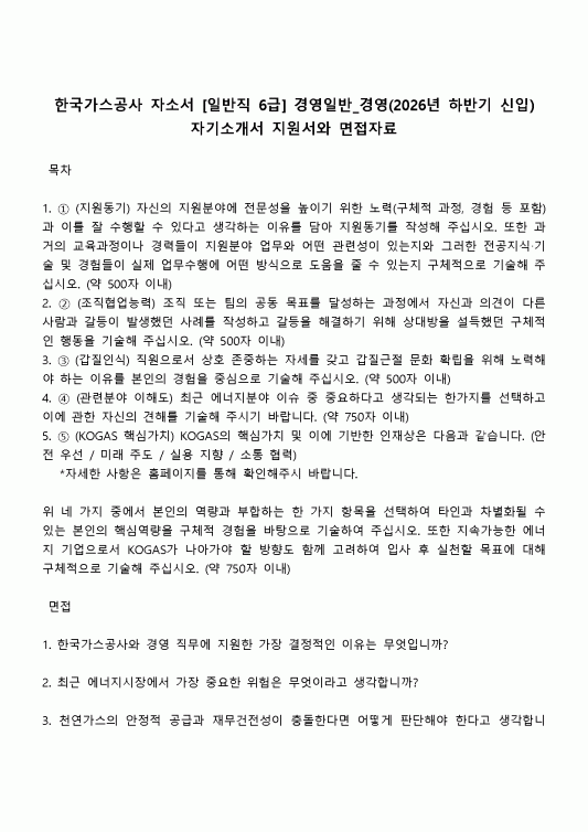 한국가스공사 자소서 [일반직 6급] 경영일반_경영(2026년 하반기 신입) 자기소개서 지원서와 면접자료