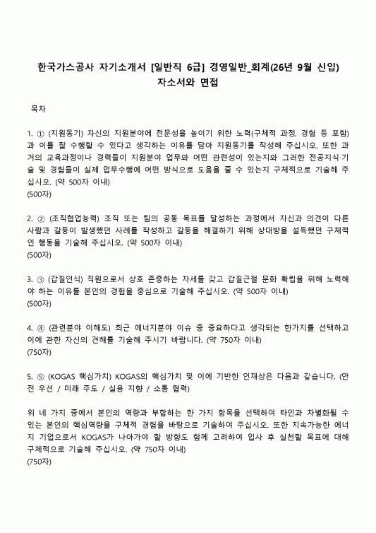 한국가스공사 자기소개서 [일반직 6급] 경영일반_회계(26년 9월 신입) 자소서와 면접