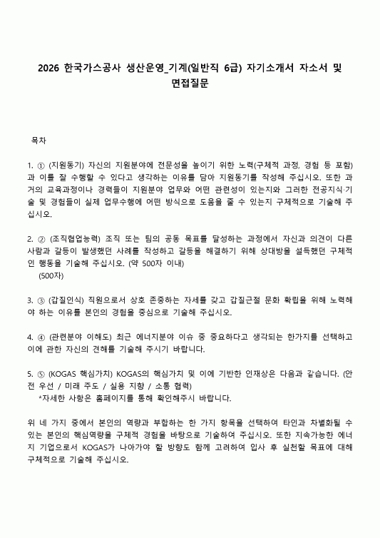 2026 한국가스공사 생산운영_기계(일반직 6급) 자기소개서 자소서 및 면접질문