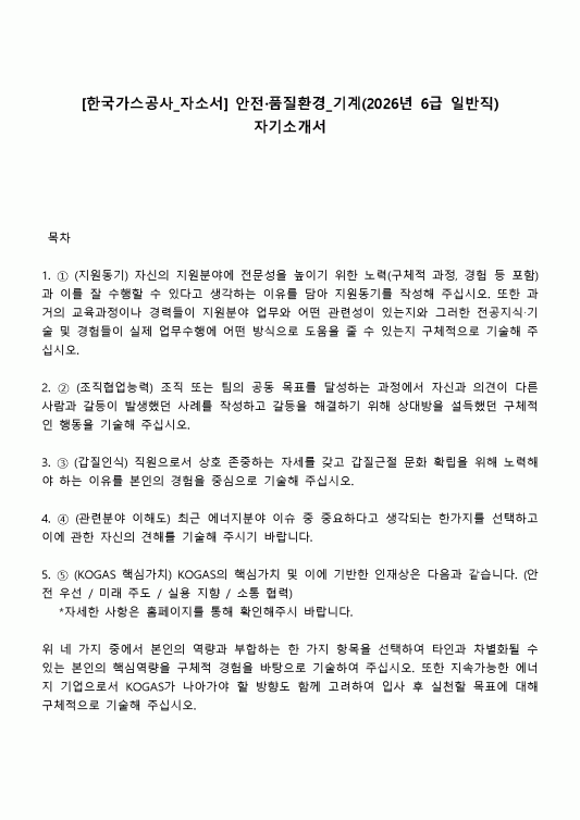 [한국가스공사_자소서] 안전·품질환경_기계(2026년 6급 일반직) 자기소개서