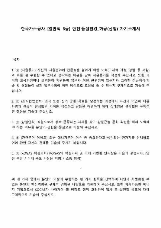 한국가스공사 [일반직 6급] 안전·품질환경_화공(신입) 자기소개서