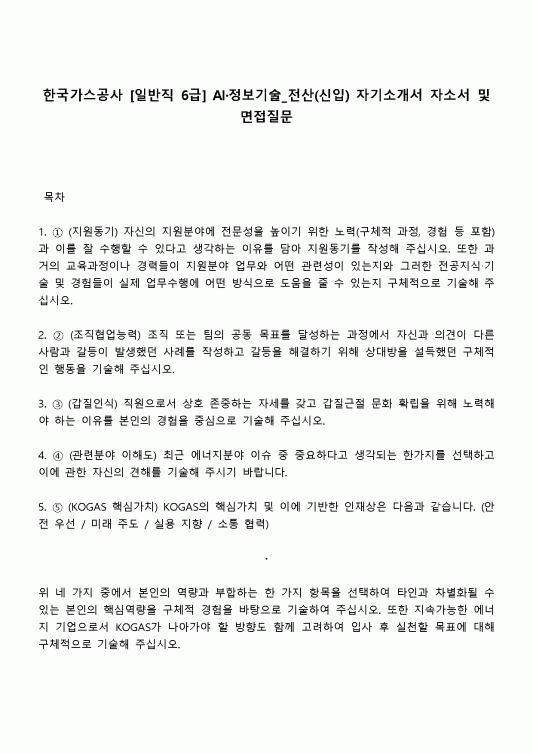 한국가스공사 [일반직 6급] AI·정보기술_전산(신입) 자기소개서 자소서 및 면접질문