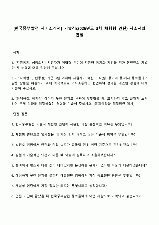 [한국중부발전 자기소개서] 기술직(2026년도 3차 체험형 인턴) 자소서와 면접