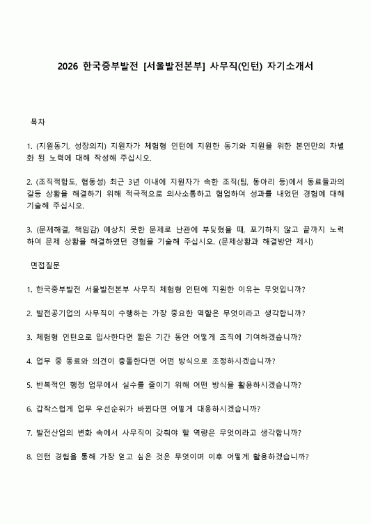 2026 한국중부발전 [서울발전본부] 사무직(인턴) 자기소개서
