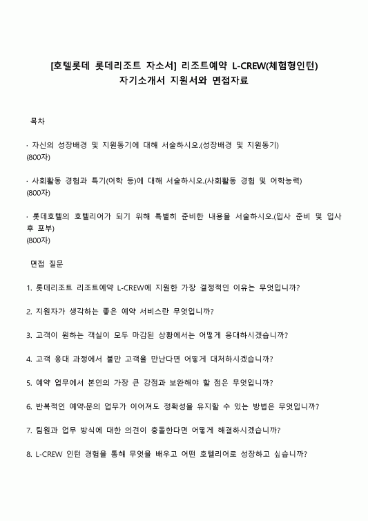 [호텔롯데 롯데리조트 자소서] 리조트예약 L-CREW(체험형인턴) 자기소개서 지원서와 면접자료