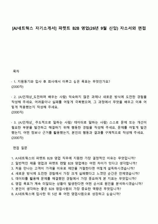 [AJ네트웍스 자기소개서] 파렛트 B2B 영업(26년 9월 신입) 자소서와 면접