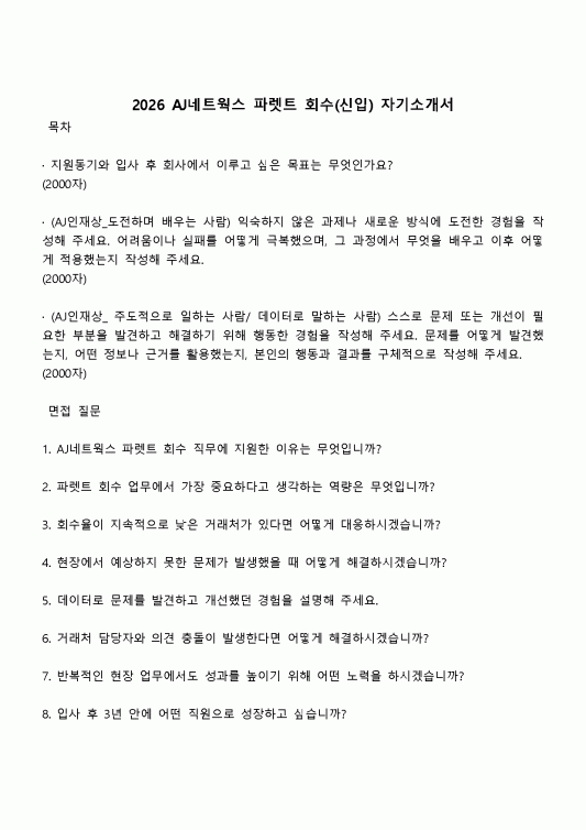 2026 AJ네트웍스 파렛트 회수(신입) 자기소개서