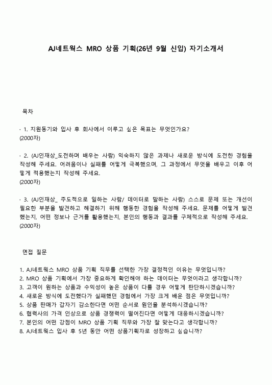 AJ네트웍스 MRO 상품 기획(26년 9월 신입) 자기소개서