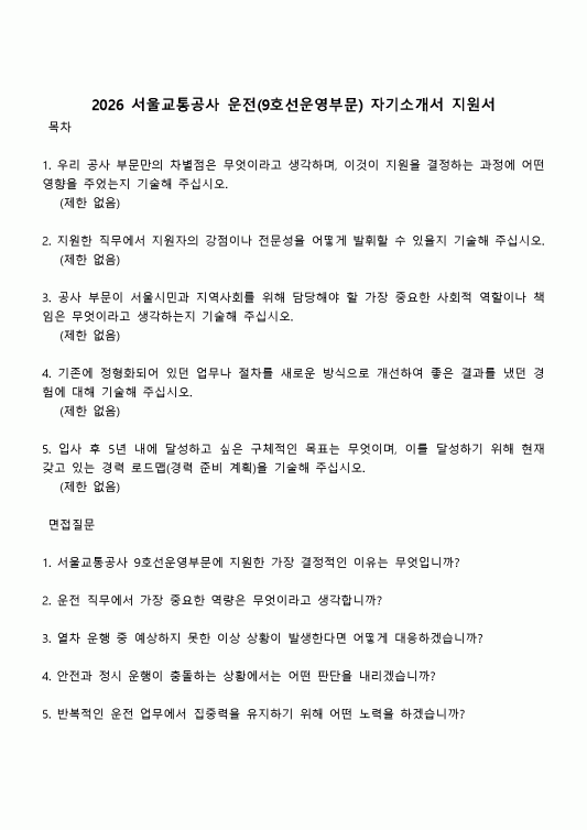 2026 서울교통공사 운전(9호선운영부문) 자기소개서 지원서