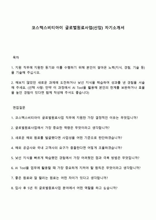 코스맥스비티아이 글로벌원료사업(신입) 자기소개서