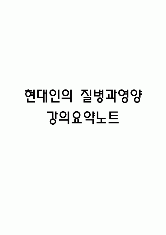현대인의 질병과 영양 강의요약