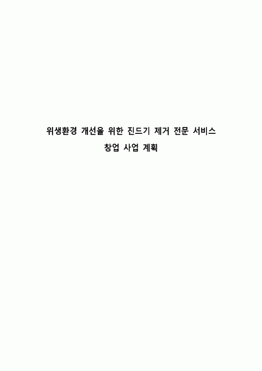 위생환경 개선을 위한 진드기 제거 전문 서비스 창업 사업 계획