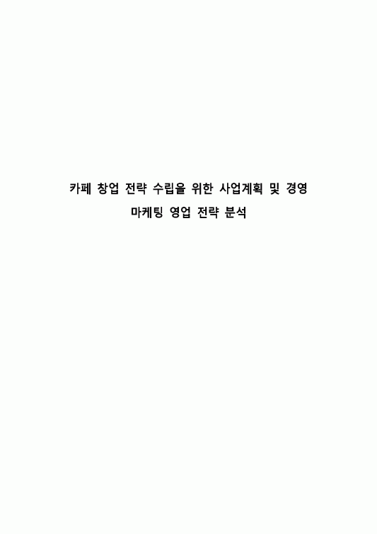 카페 창업 전략 수립을 위한 사업계획 및 경영 마케팅 영업 전략 분석