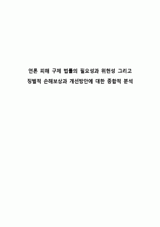 언론 피해 구제 법률의 필요성과 위헌성 그리고 징벌적 손해보상과 개선방안에 대한 종합적 분석