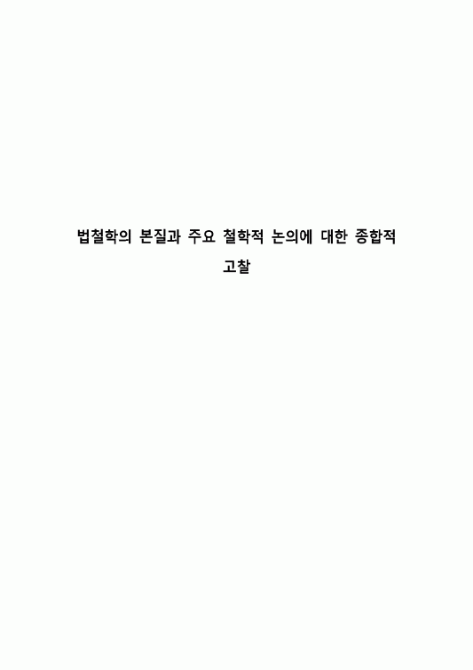 법철학의 본질과 주요 철학적 논의에 대한 종합적 고찰
